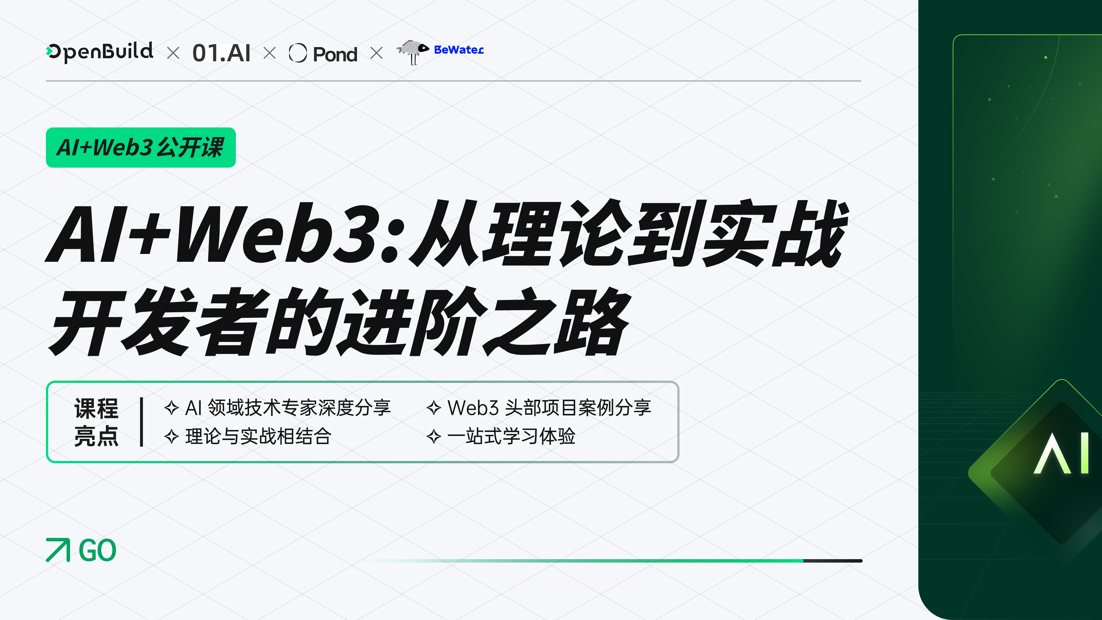AI+Web3: 从理论到实战的进阶之路 | OpenBuild