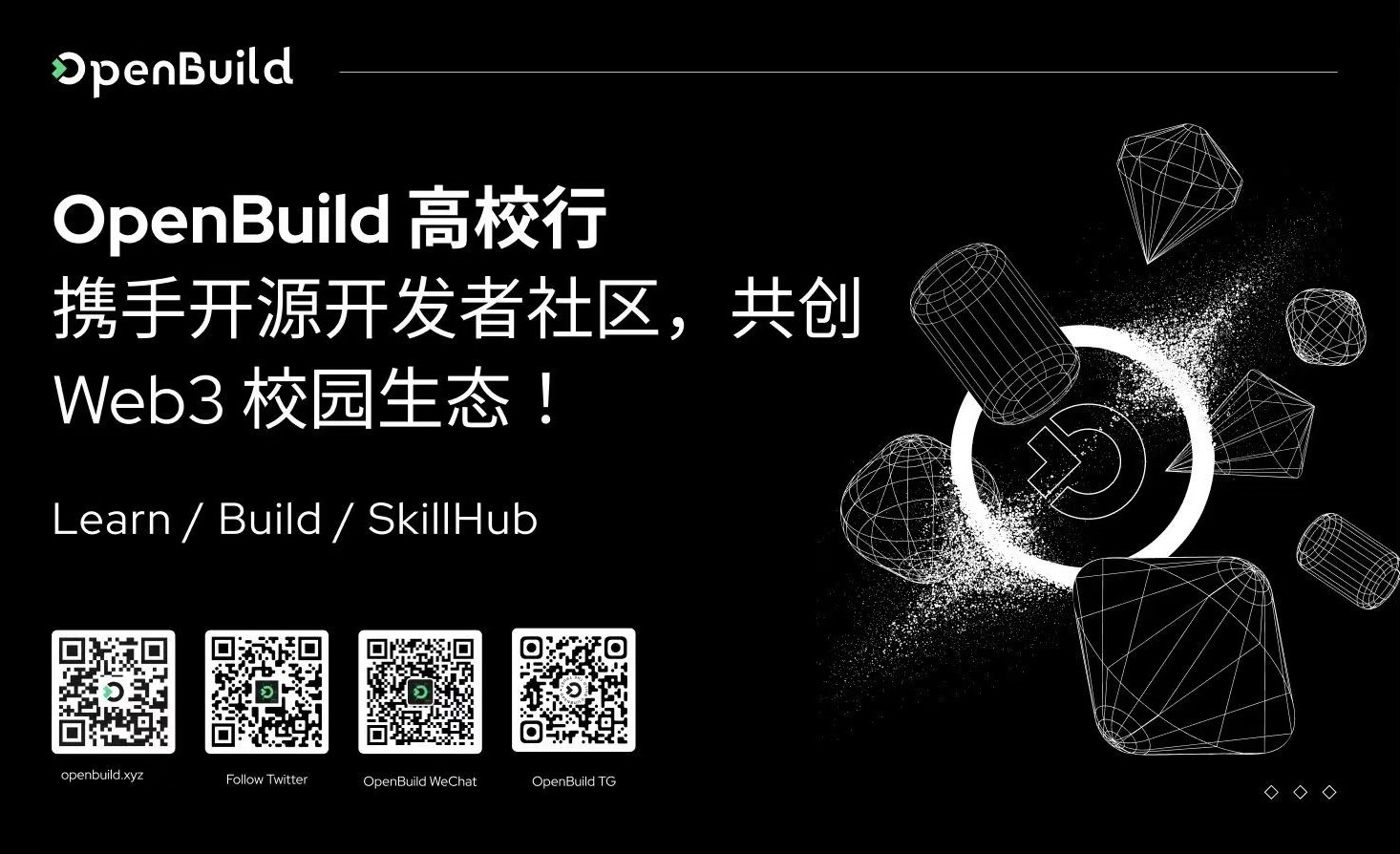 OpenBuild 高校行 | OpenBuild