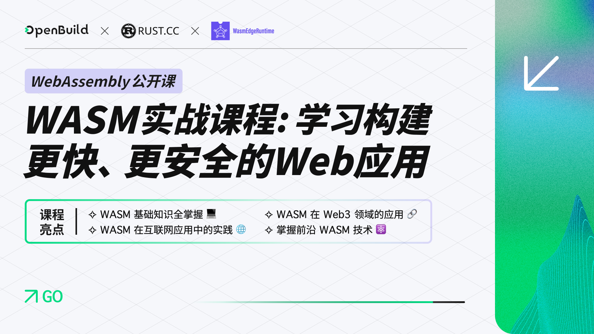 WebAssembly 公开课 | OpenBuild