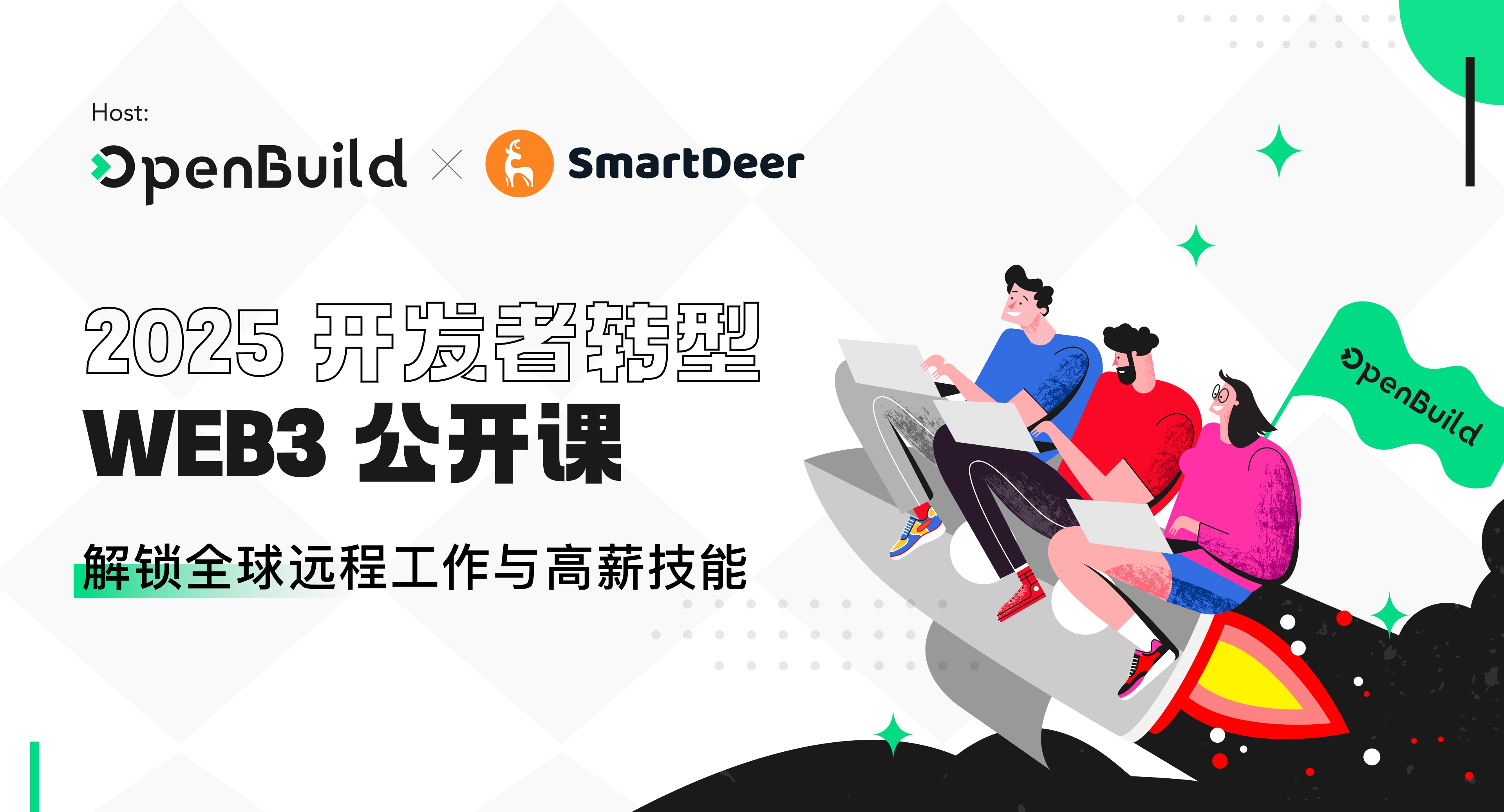 2025 开发者转型 Web3 公开课 | OpenBuild