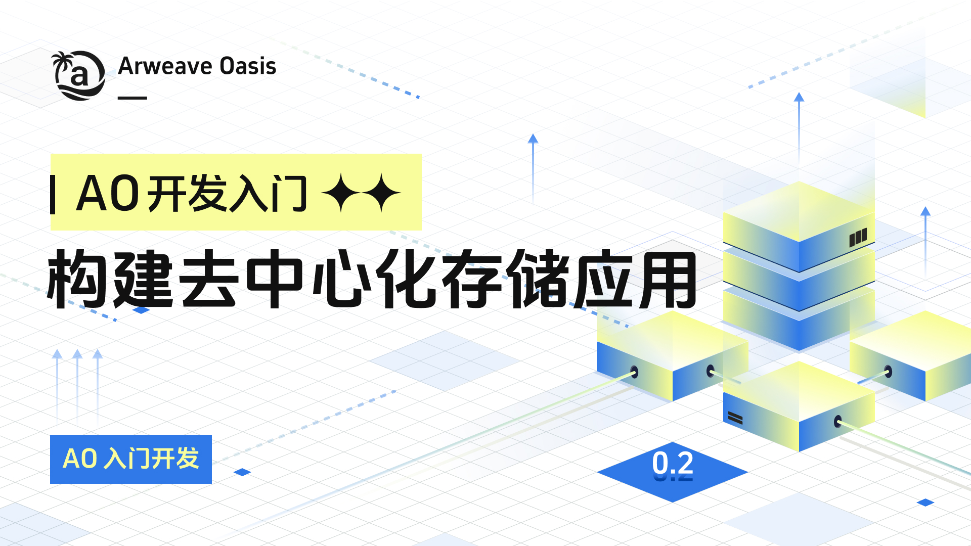 AO 入门 | OpenBuild
