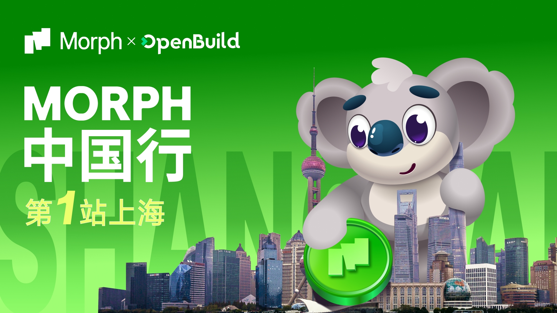MORPH 中国行-上海站 | OpenBuild